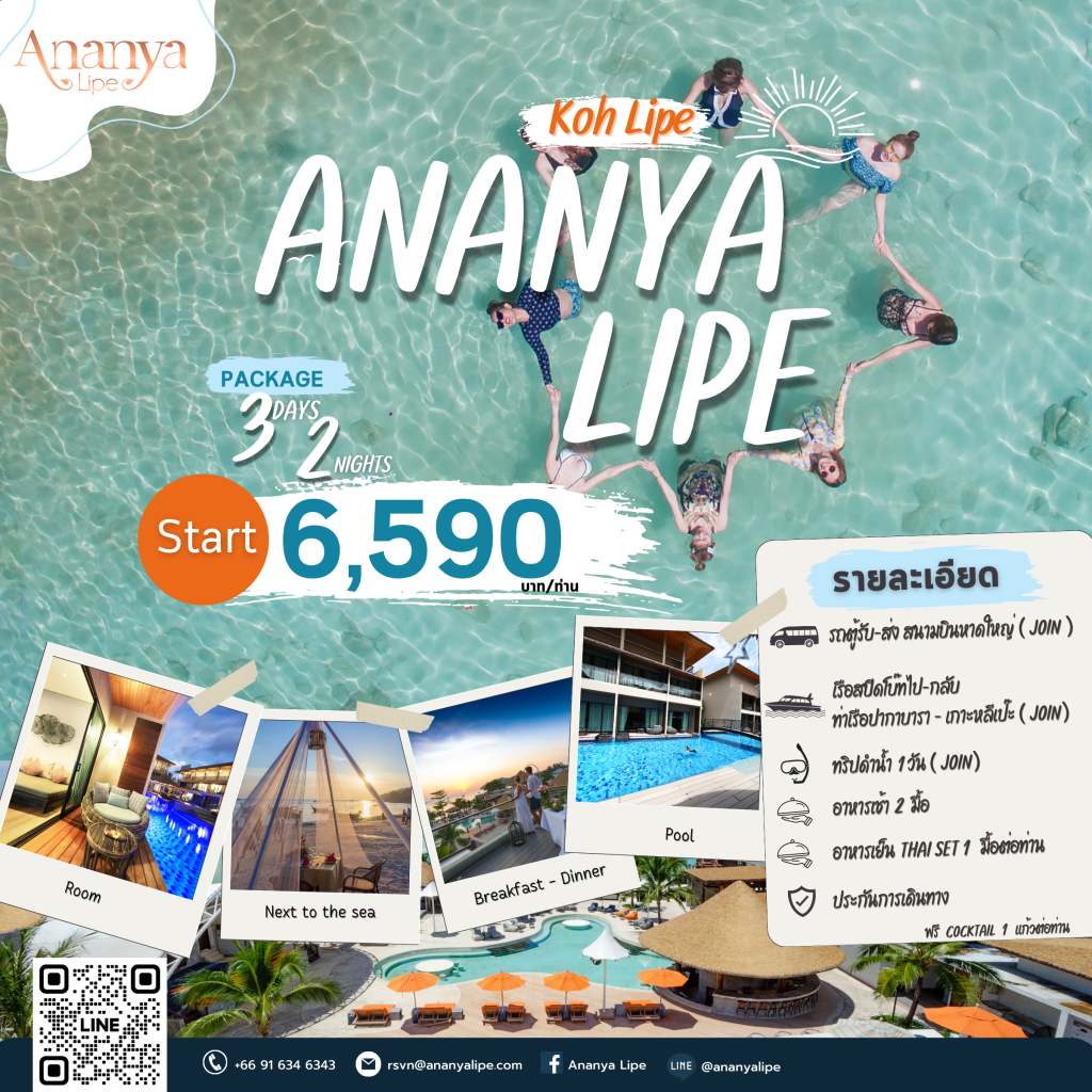อนัญญา หลีเป๊ะ (Ananya lipe) ที่พักบนเกาะหลีเป๊ะ ติดทะเล