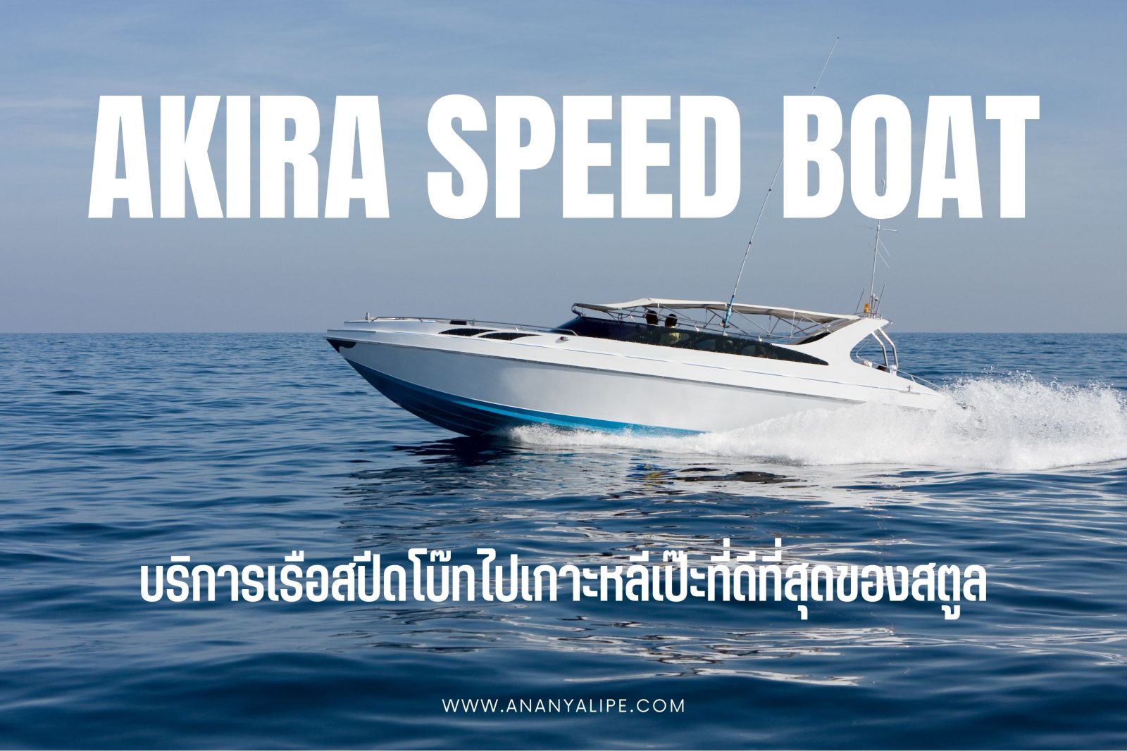 Akira Speed Boat เดินไปเกาะหลีเป๊ะ แนะนำ อาคีรา สปีดโบ๊ท