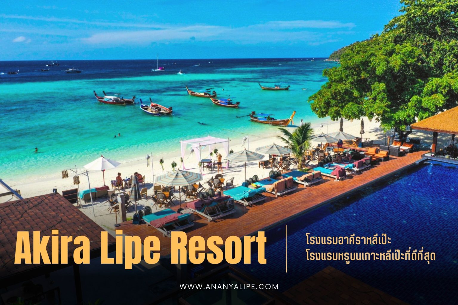 รีวิว โรงแรม อาคีรา หลีเป๊ะ รีสอร์ท ที่พักชื่อดังบนเกาะหลีเป๊ะ